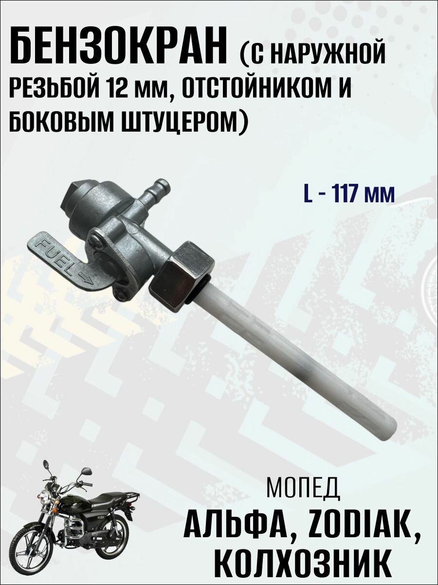 Бензокран ( с наружной резьбой 12 мм, отстойником и боковым штуцером) на мопед Альфа, Zodiak, Колхозник, 1 шт