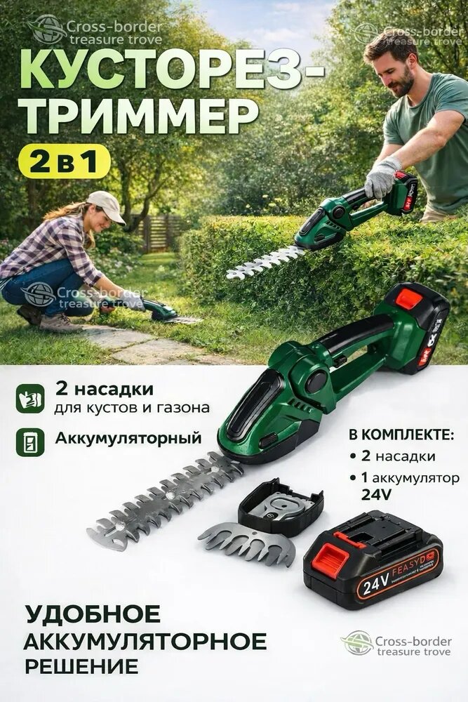 Аккумуляторный кусторез 2-в-1, 24В, с двумя насадками для кустов и газона, Макс. диаметр реза 15 мм, Зеленый