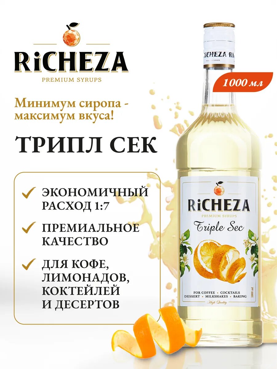 Сироп Richeza "Трипл Сек", для алкогольных и безалкогольных коктейлей, кофе, пирожных, мороженого, 1 л.