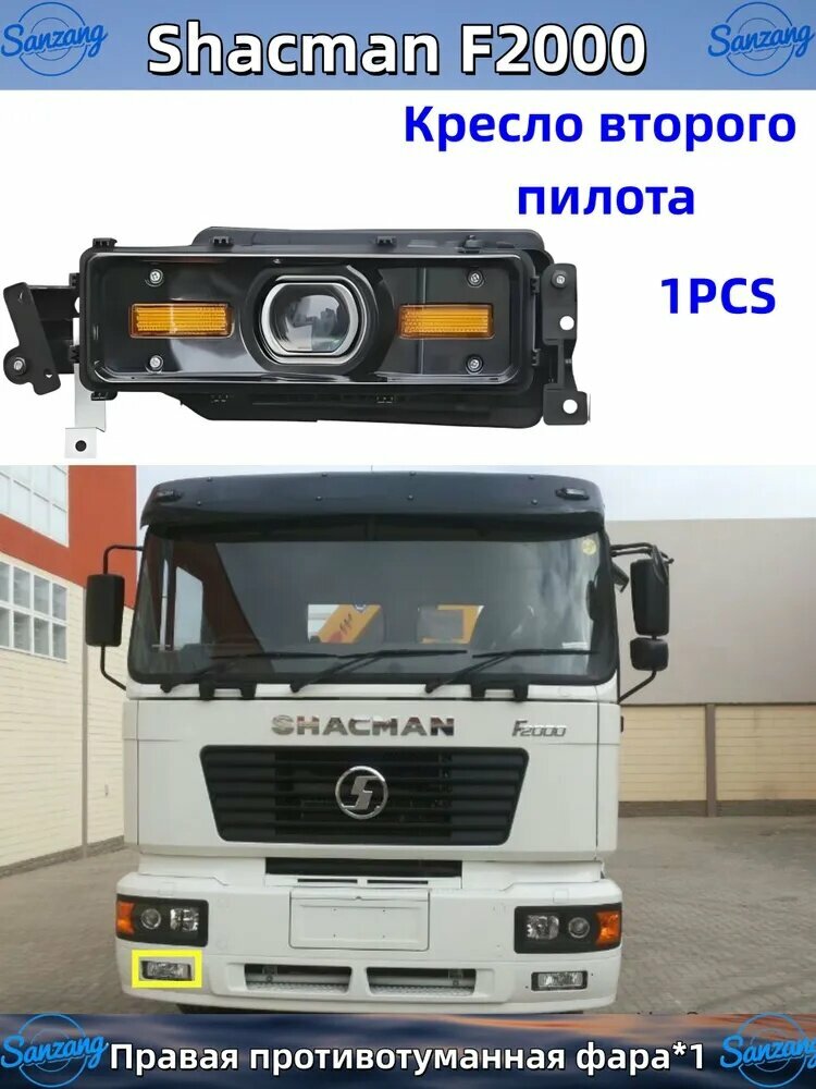 Sanzang Фара автомобильная, 1 шт, арт. Shacman F2000-Противотуманная фара