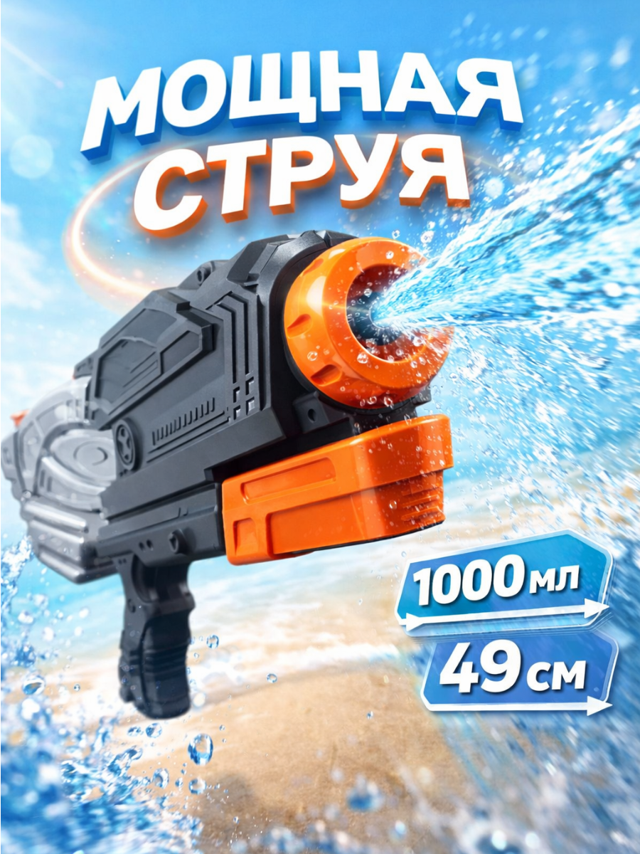 Большой детский водяной пистолет бластер 49 см, резервуар для воды 1000 мл
