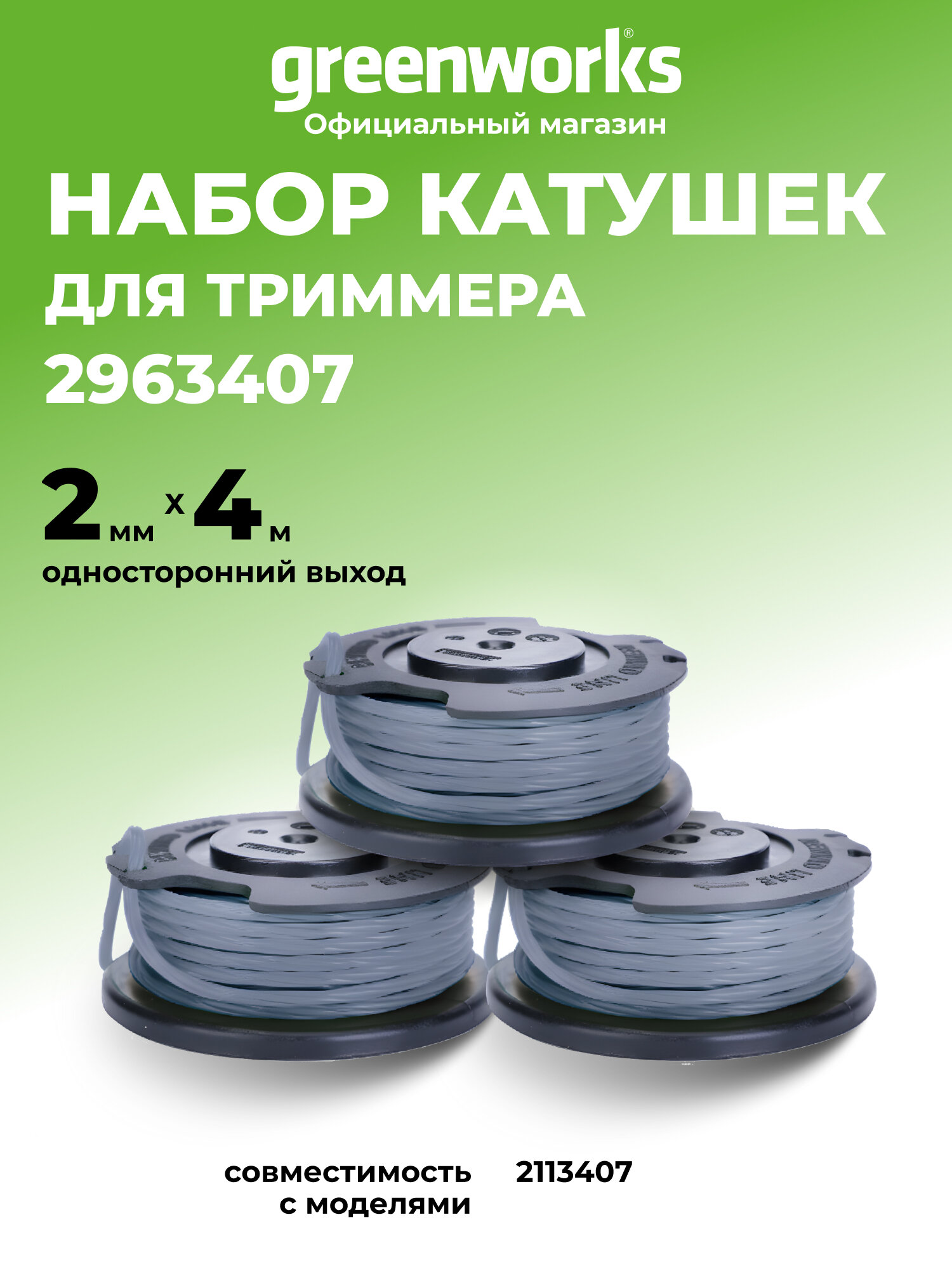 Катушка для триммера Greenworks, 3 шт, леска 2,0 мм, односторонний выход лески