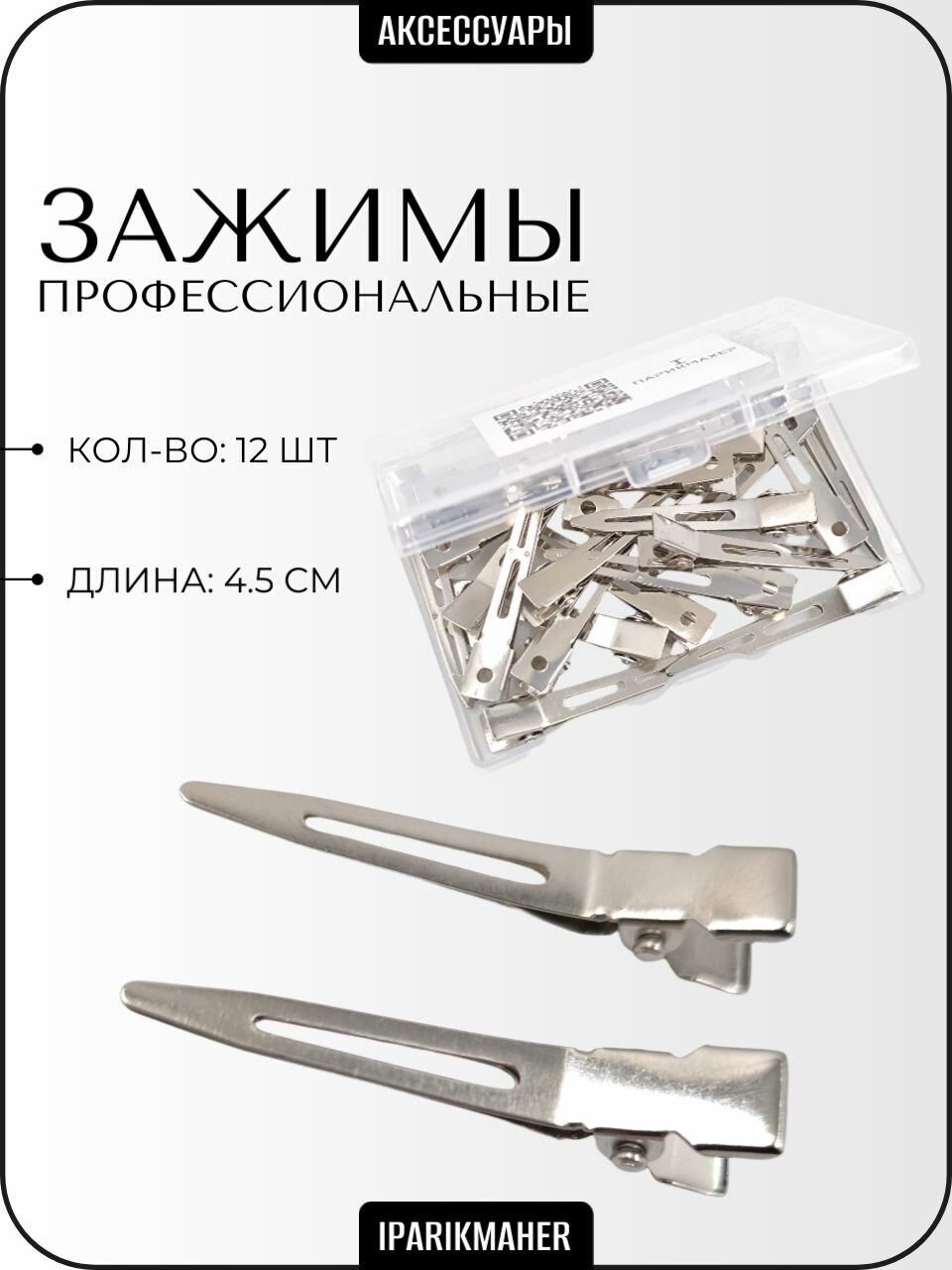 Зажимы IPARIKMAHER для волос 4.5 см металлические 12 шт