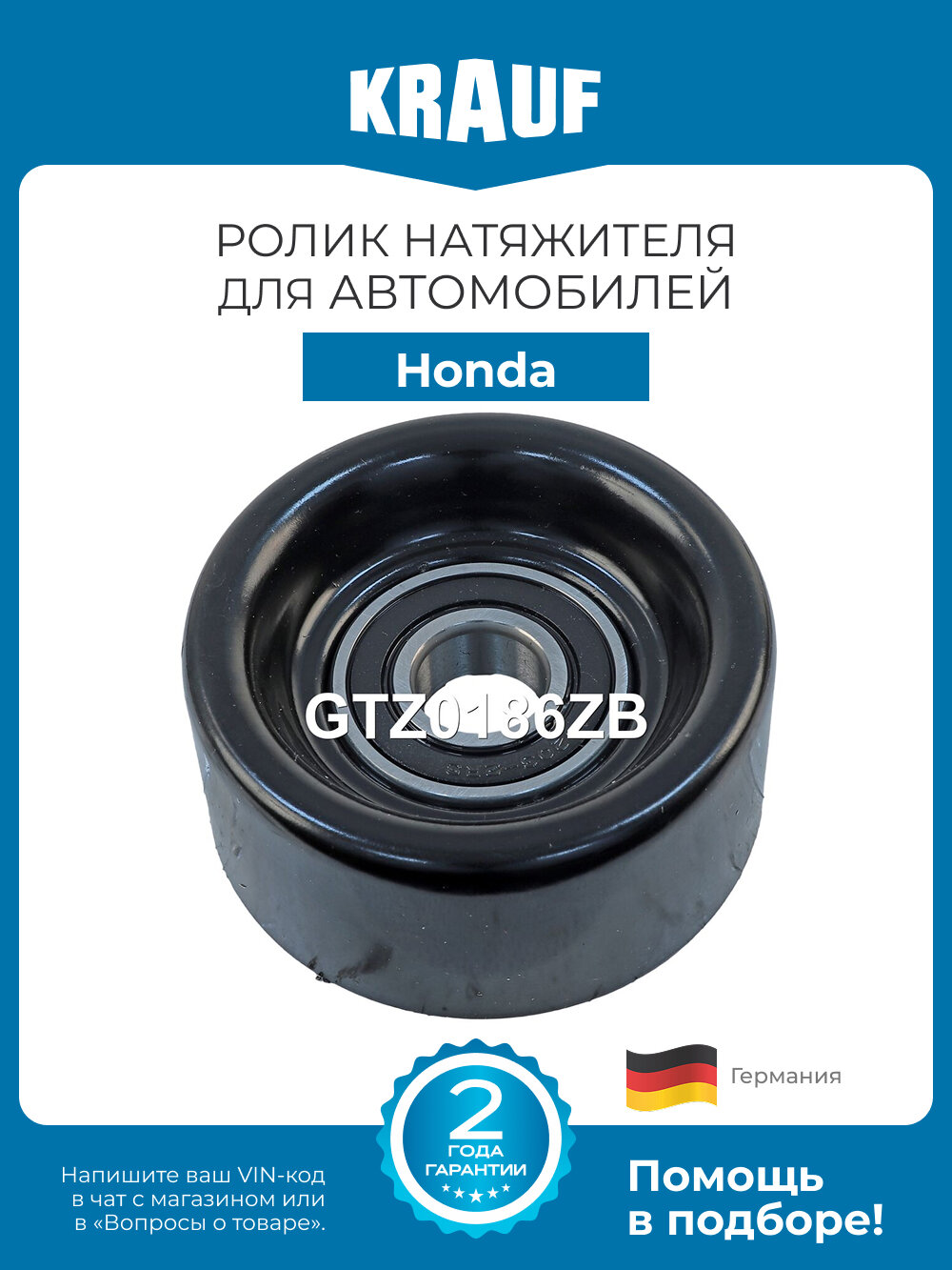 Ролик натяжителя KRAUF GTZ0186ZB для Honda Accord, Civic, CR-V