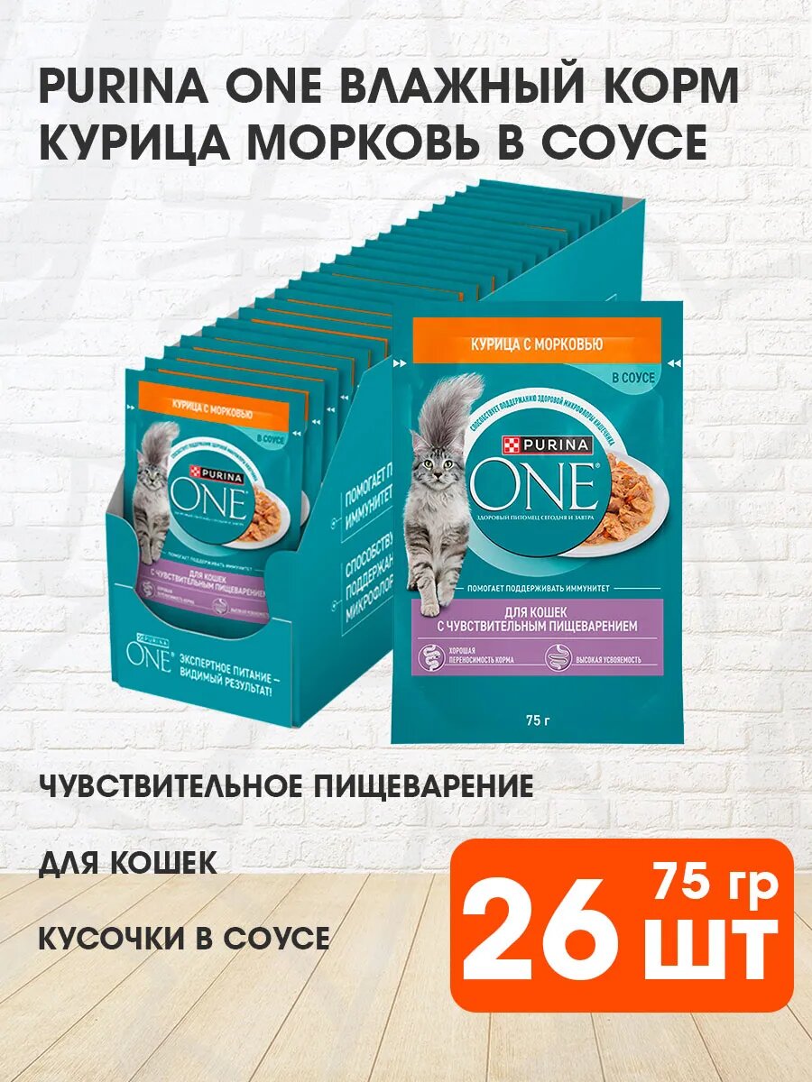 Корм влажный Purina One для взрослых кошек с чувствительным пищеварением, курица и морковь в соусе, 75 г х 26 шт