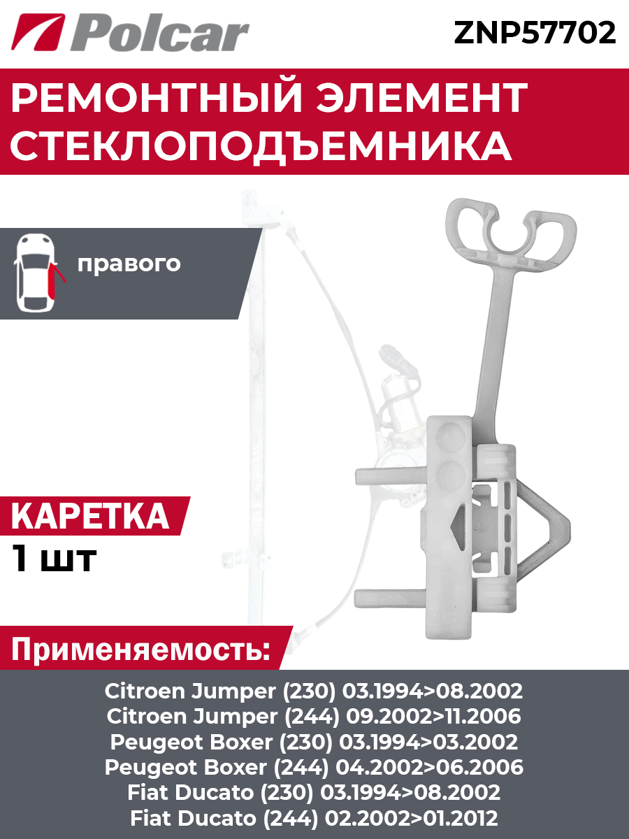 Направляющий держатель стеклоподъемника Citroen Jumper (230/244), Peugeot Boxer (230/244), Fiat Ducato (230/244) правого - Polcar