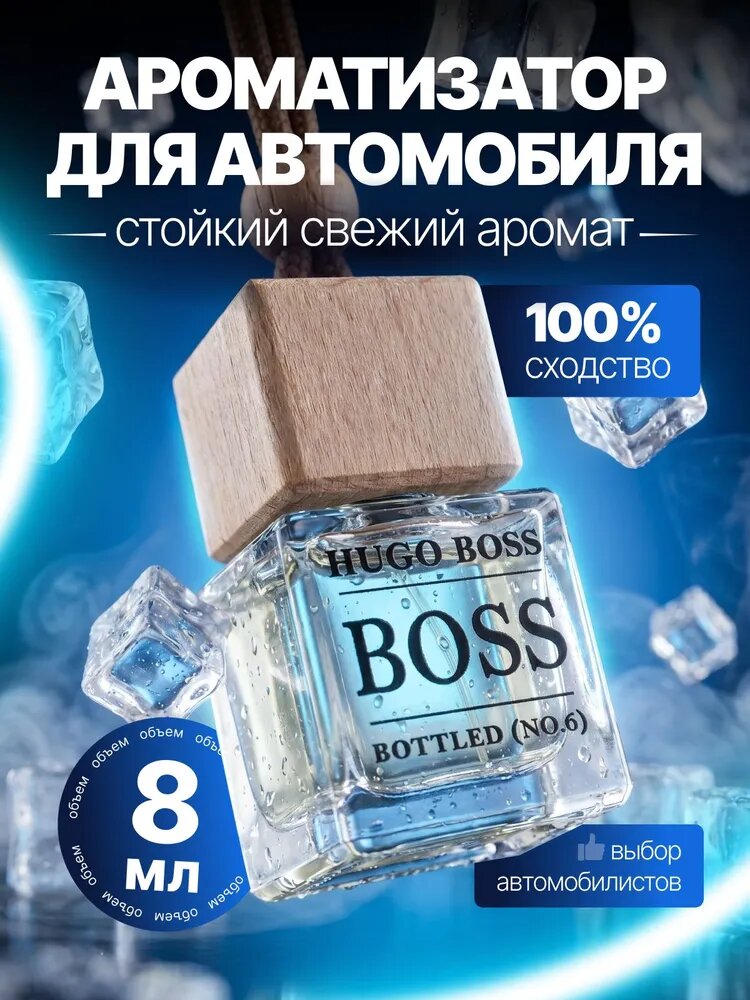 Ароматизатор для автомобиля, в машину, вонючка, пахучка, автопарфюм Босс Ботл №6