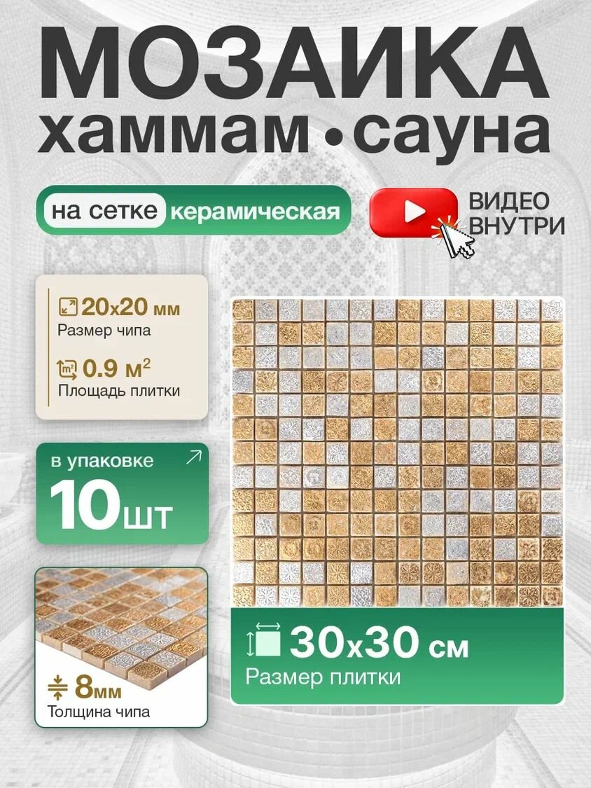 Плитка мозаика КерамограД керамическая на сетке для сауны и хаммама, влагостойкая износостойкая, 30х30см / 10 сеток