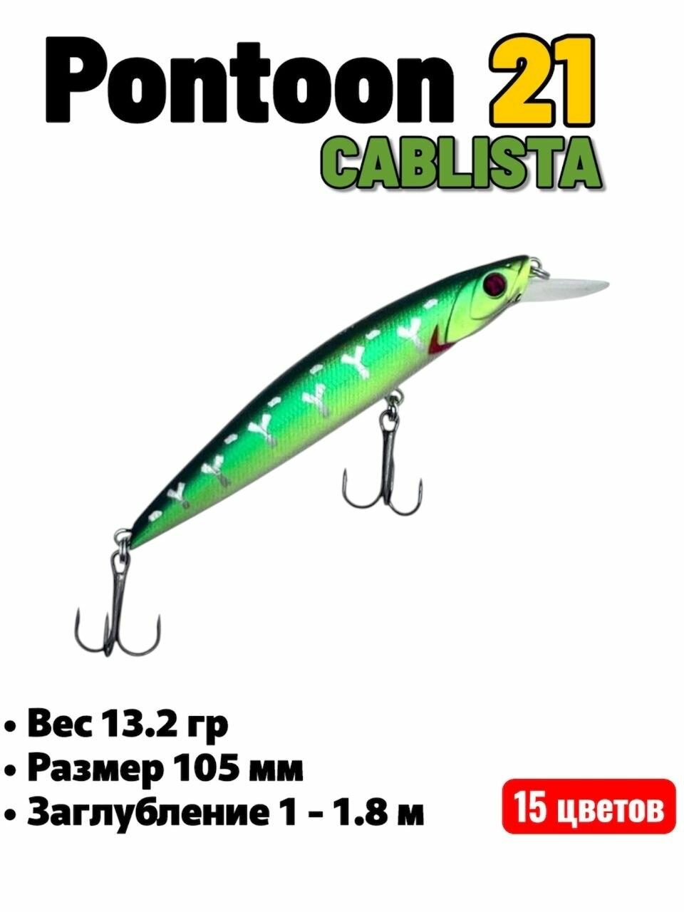 Воблер Pontoon21 Cablista 105SP 105mm/13.2 гр