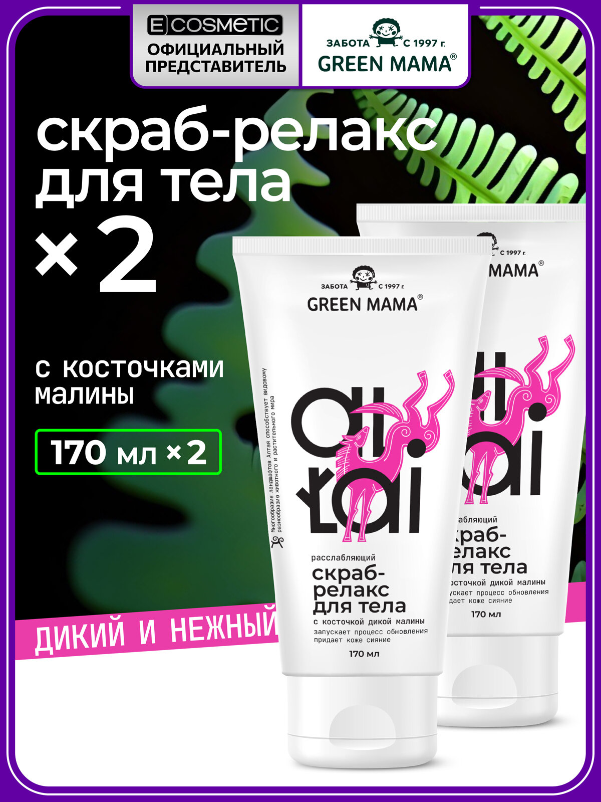 Скраб-релакс для тела GREEN MAMA Altai расслабляющий 170 мл - 2 шт