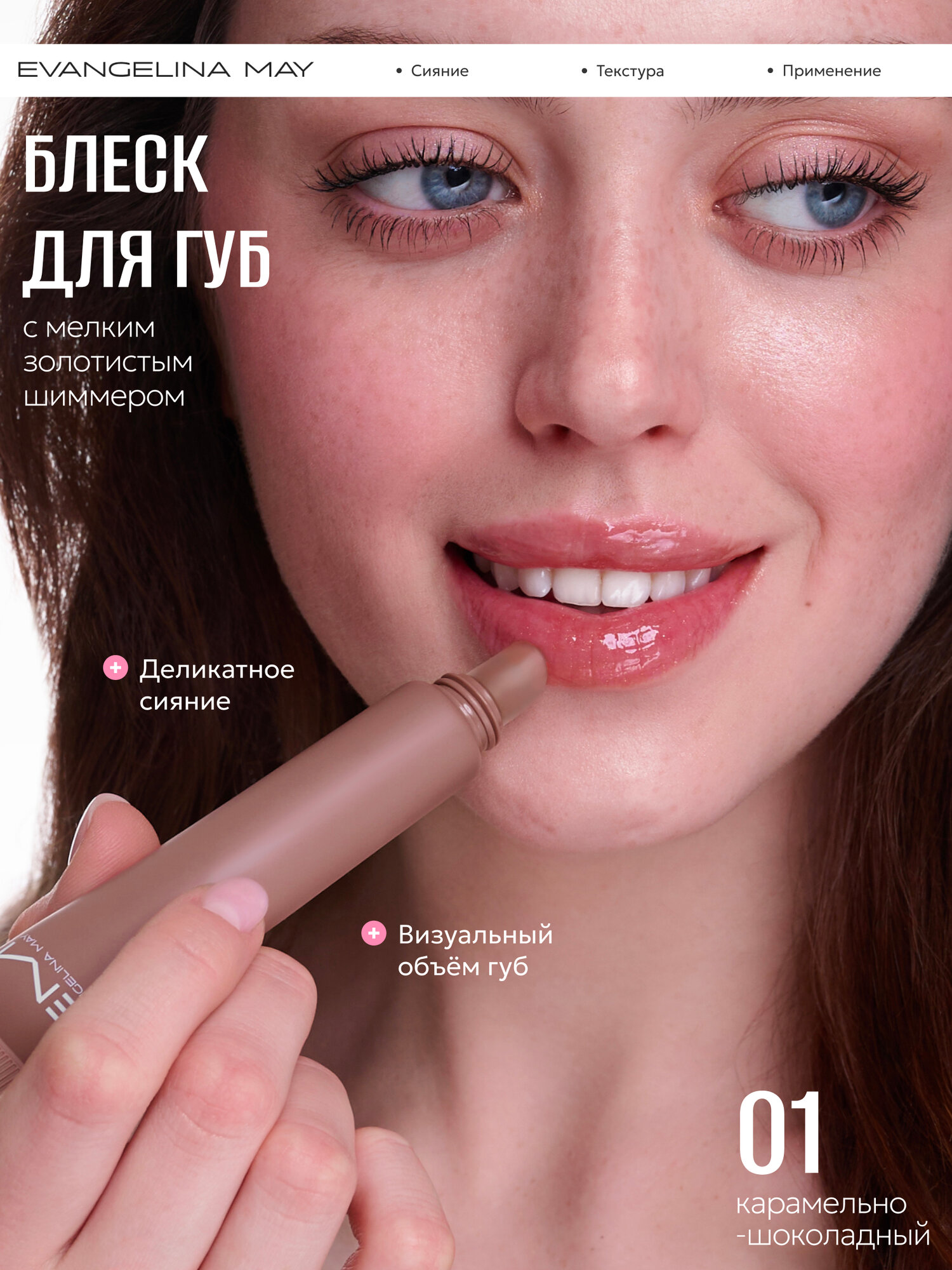 Блеск для губ с золотистым шиммером Evangelina May карамельно-шоколадный