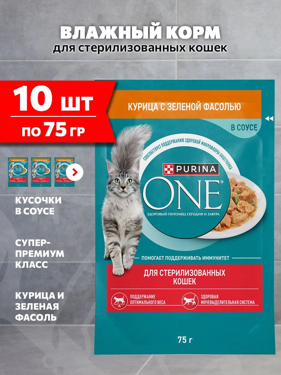 Корм влажный Purina One для взрослых стерилизованных кошек и кастрированных котов, курица и зеленая фасоль в соусе, 75 г х 10 шт