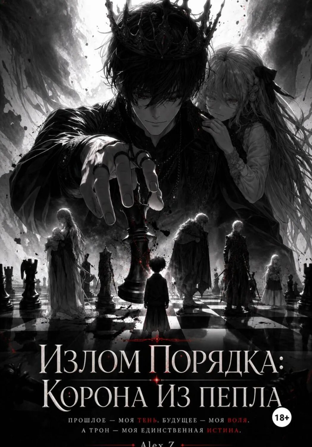 Излом Порядка: Корона из пепла. [Цифровая книга]
