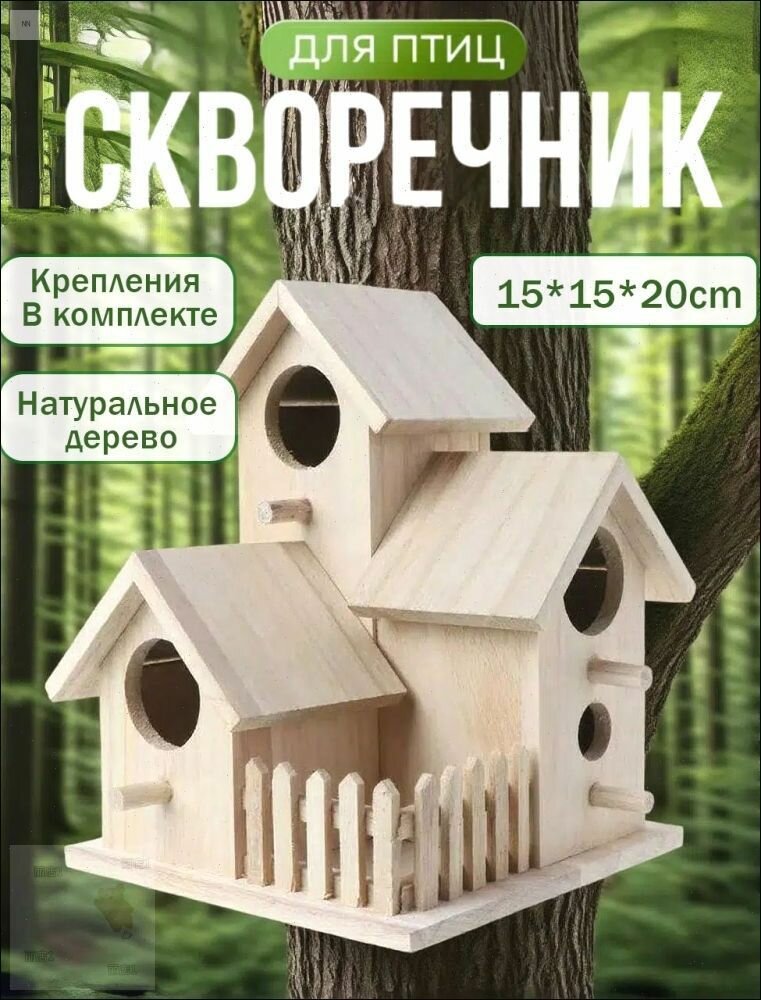 Скворечник,20х15.5х15.5см