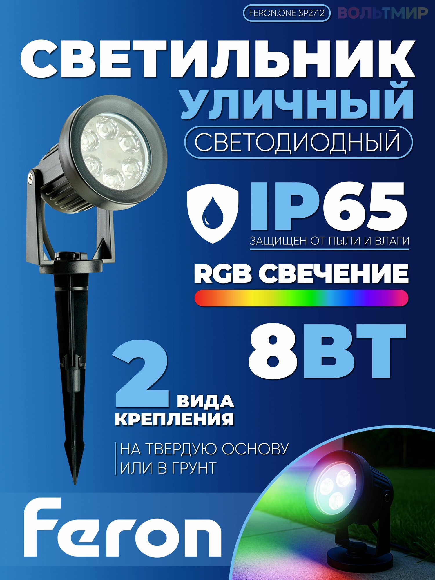 Светильник грунтовой на колышке (грунтовый) Feron.ONE SP2712 8W RGB 195-245V IP65 пластик