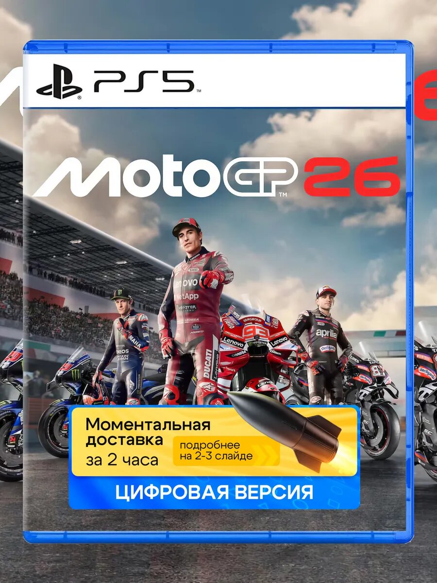 Игра MotoGP 26 для Sony PlayStation PS4 PS5