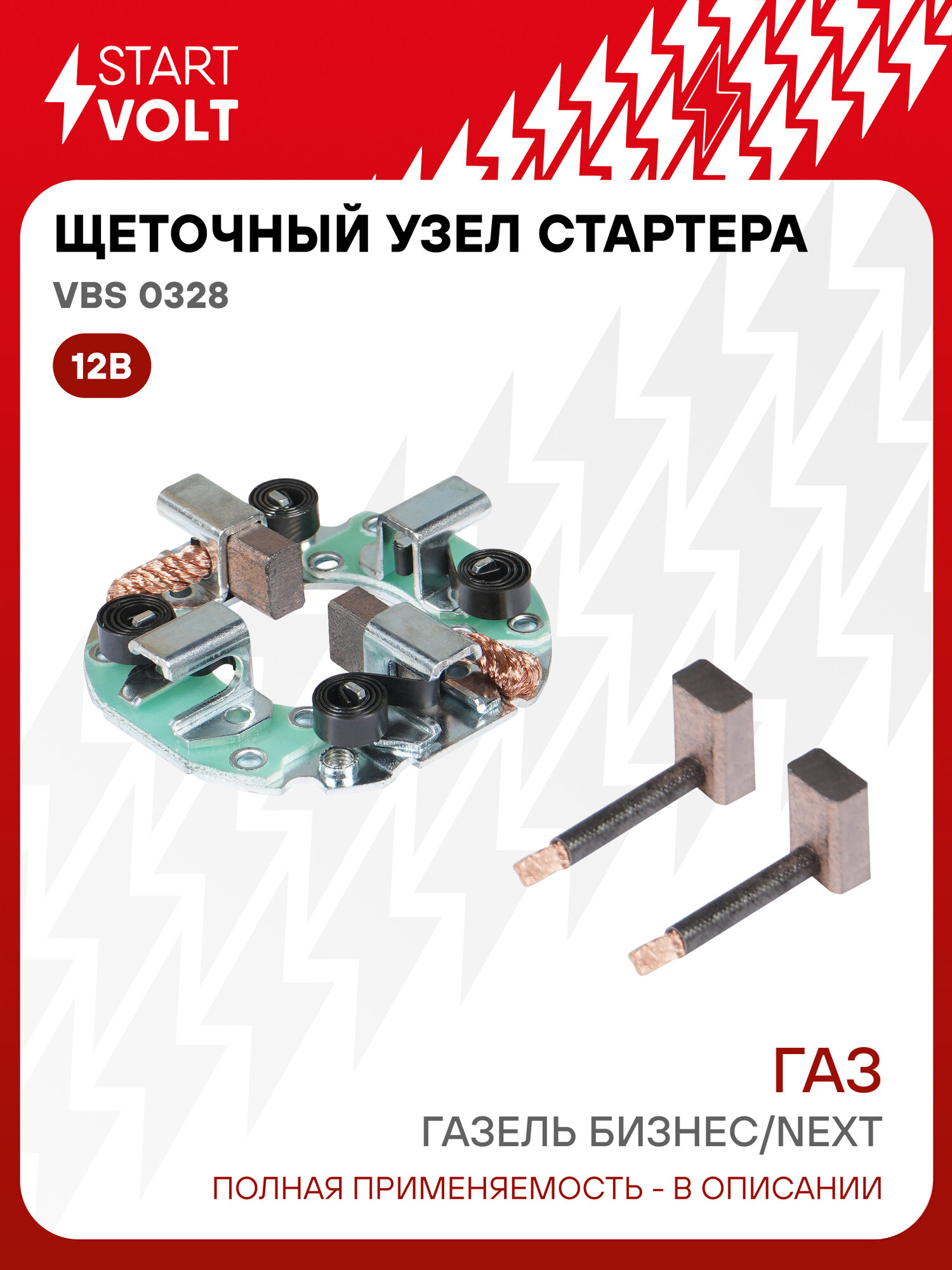 Узел щеточный стартера для автомобилей ГАЗ ГАЗель Бизнес/Next (13-) 2.8D VBS 0328 StartVolt