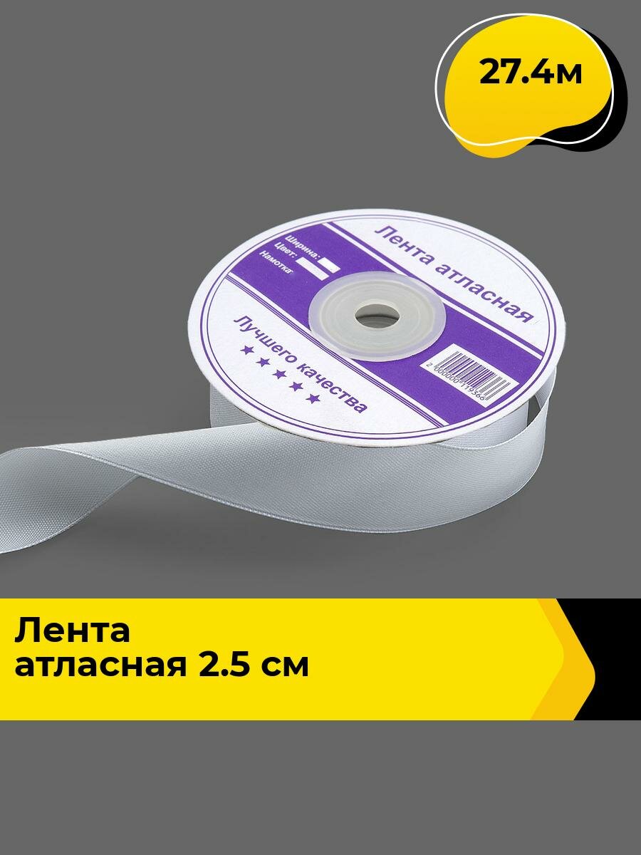 Лента атласная упаковочная для подарков, тесьма для рукоделия 2.5 см, 27.4 м