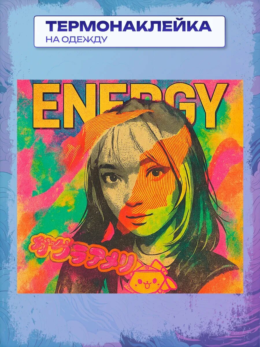 Термонаклейка Energy