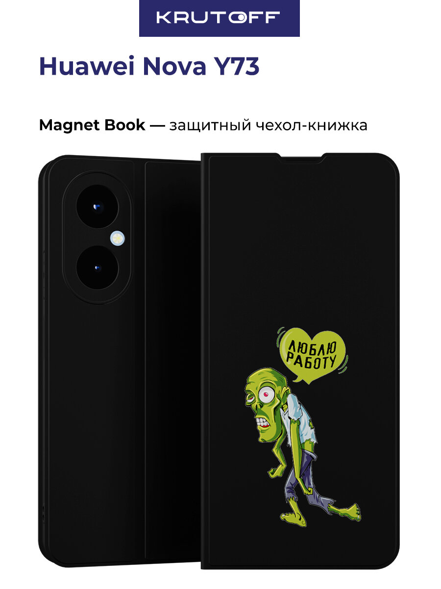 Чехол-книжка Krutoff Magnet Book для Huawei Nova Y73 Люблю Работу (черный)