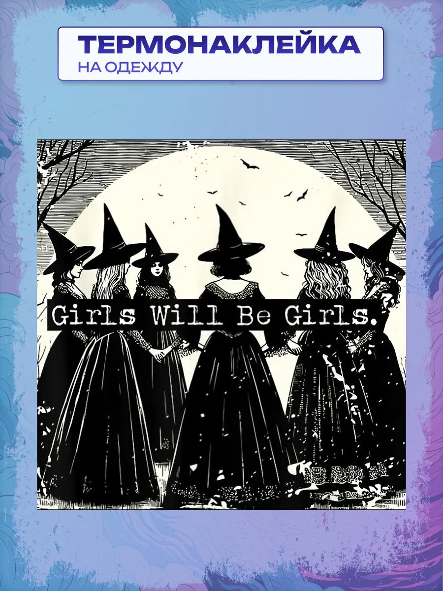 Термонаклейка girls will be girls