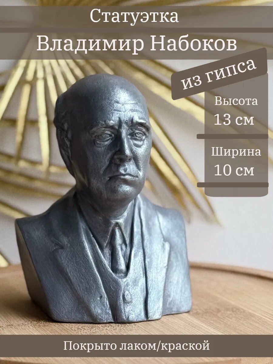 Статуэтка Владимир Набоков, 13 см, из гипса, ручная работа, в цвете
