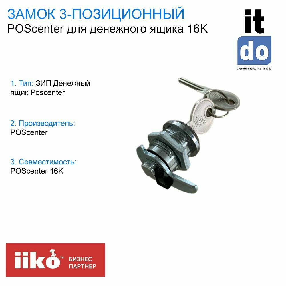 Замок 3-позиционный для денежного ящика POScenter 16K5