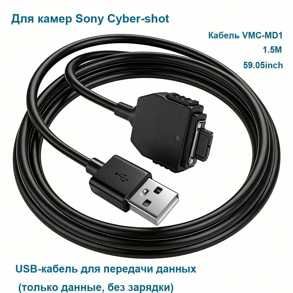 1,5-метровый USB-кабель для камер Sony Cyber-shot (VMC-MD1) DSC-F88 G1 M2 N2 P120 P150 T3 T310 TX1 W35 W55 W120 W150 W170