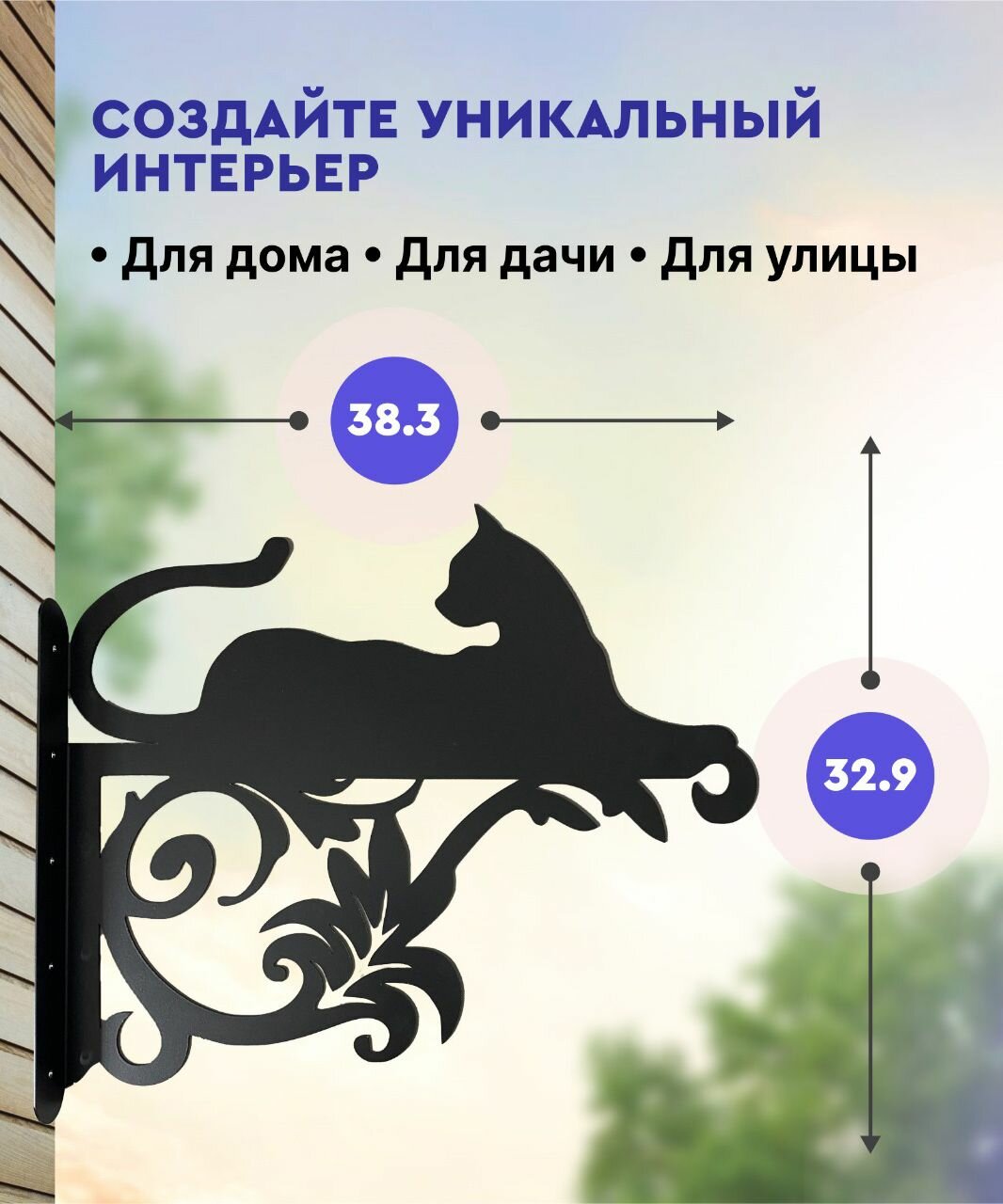 Кронштейн держатель кот настенный металлический для цветов подвесного кашпо, левый 32.9x38.3х0.2 см