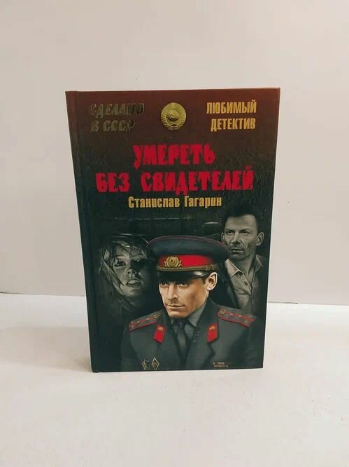 Умереть без свидетелей