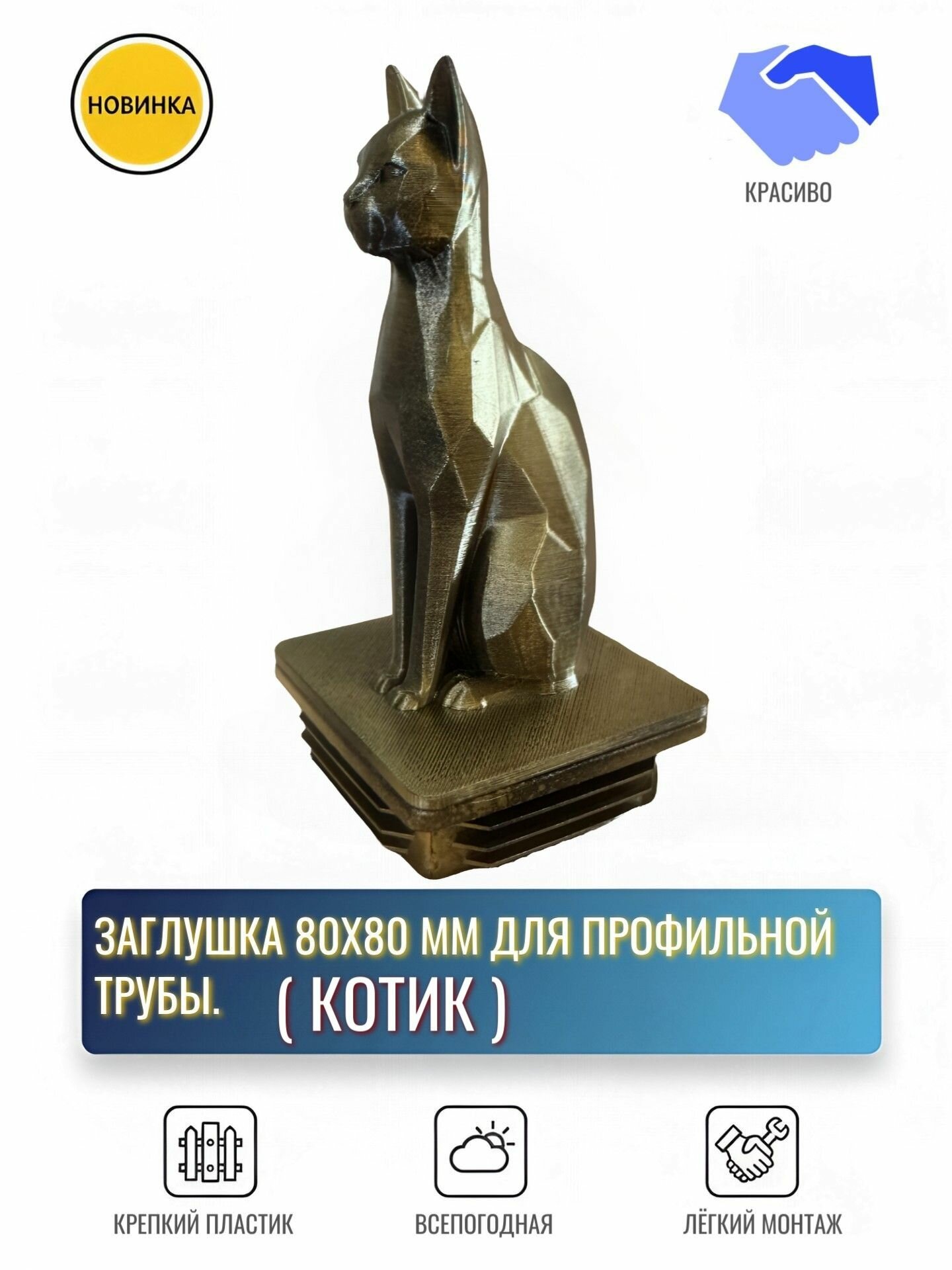 Заглушка 80x80 мм Кот декоративная на столб, колпачок для профильной трубы, навершие, черный бронза