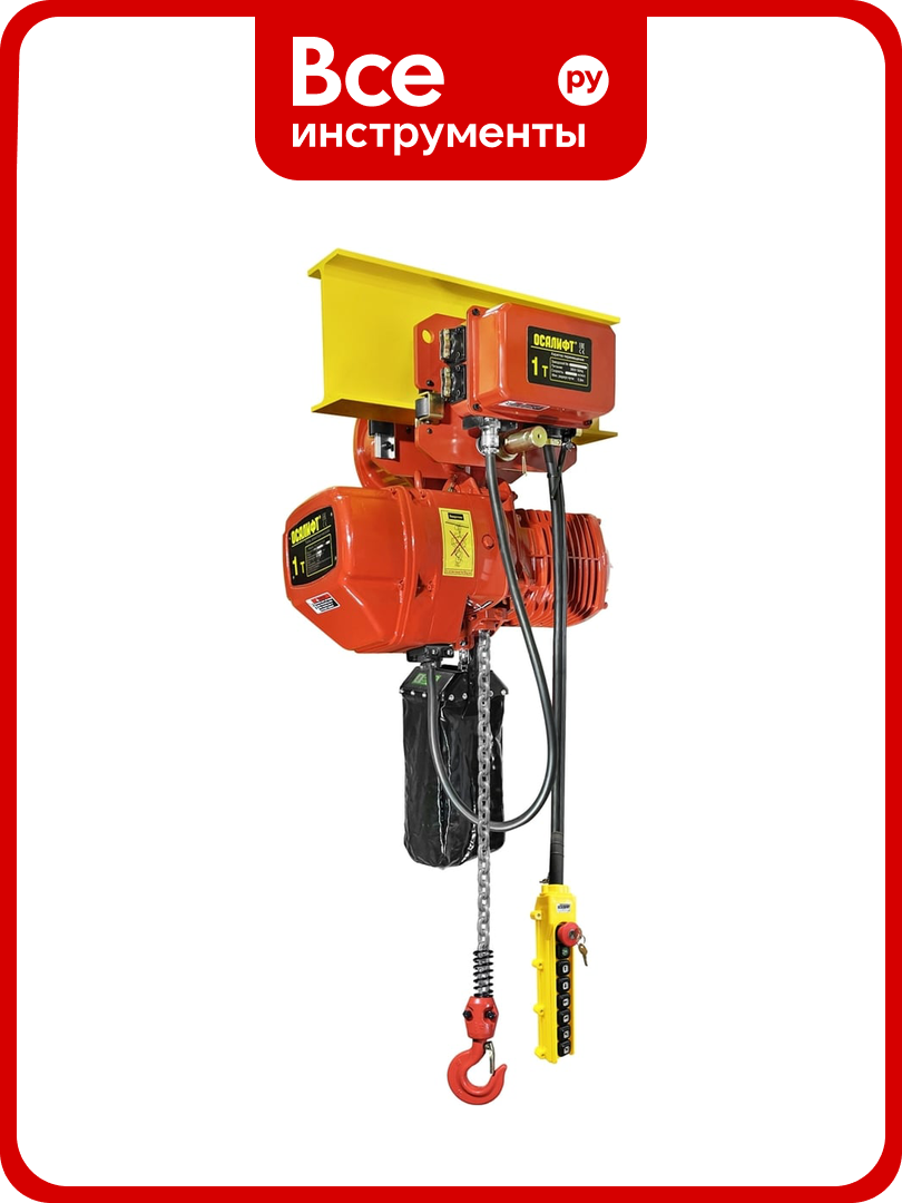 Цепная передвижная электрическая таль OCALIFT 01-01S г/п 1Т, высота 6м, 380в OCA0101ST6m