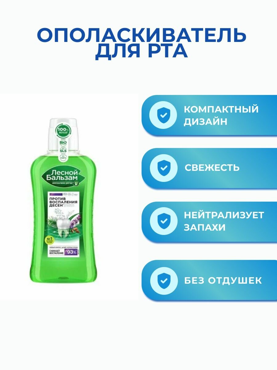 Лесной бальзам Ополаскиватель для десен "Кедровые орешки и Шалфей", 400 мл