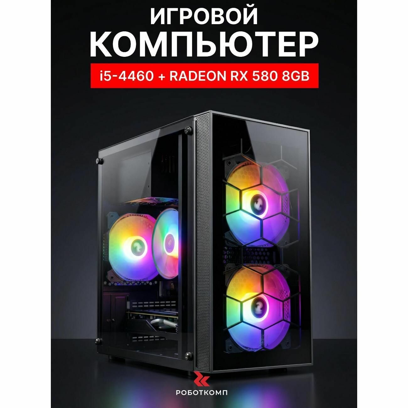 Системный блок Robotcomp Протон Lite RX580