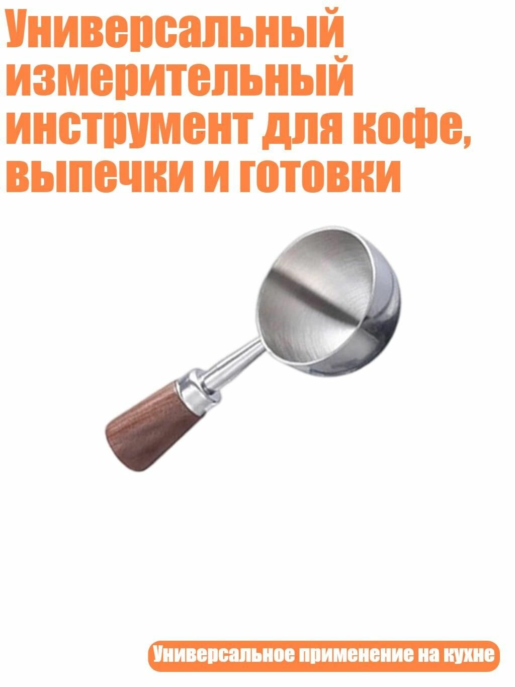 Универсальный измерительный инструмент для кофе, выпечки и готовки, - 30 мл натурального цвета - Короткая деревянная ручка