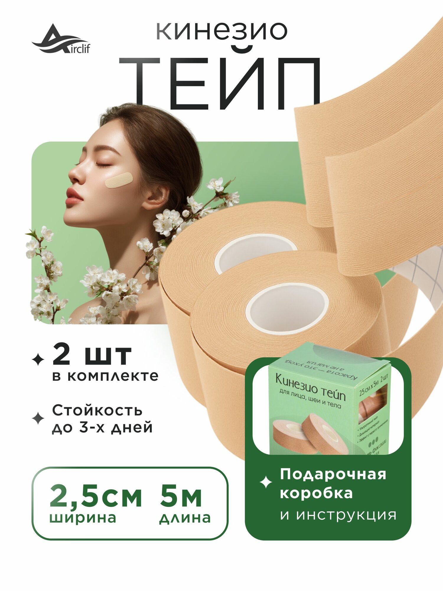 Тейп для тела и лица 2 шт, гипоаллергенный, водостойкий, 2,5 см х 5 м, Airclif