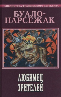 Б/У Буало-Нарсежак"Любимец зрителей"1998г