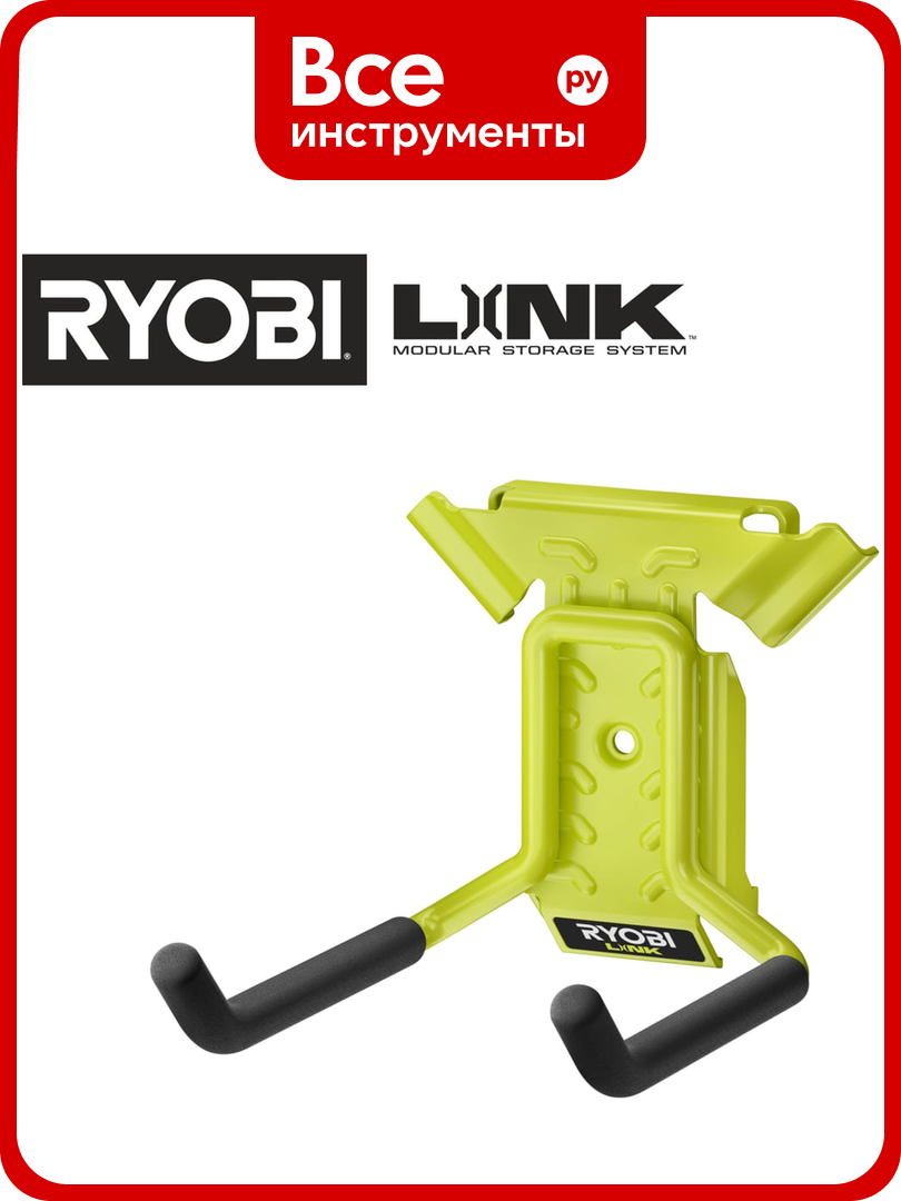 Крюк для инструмента Ryobi Link RSLW801, двойной крюк из металлического сплава, совместимый с системами