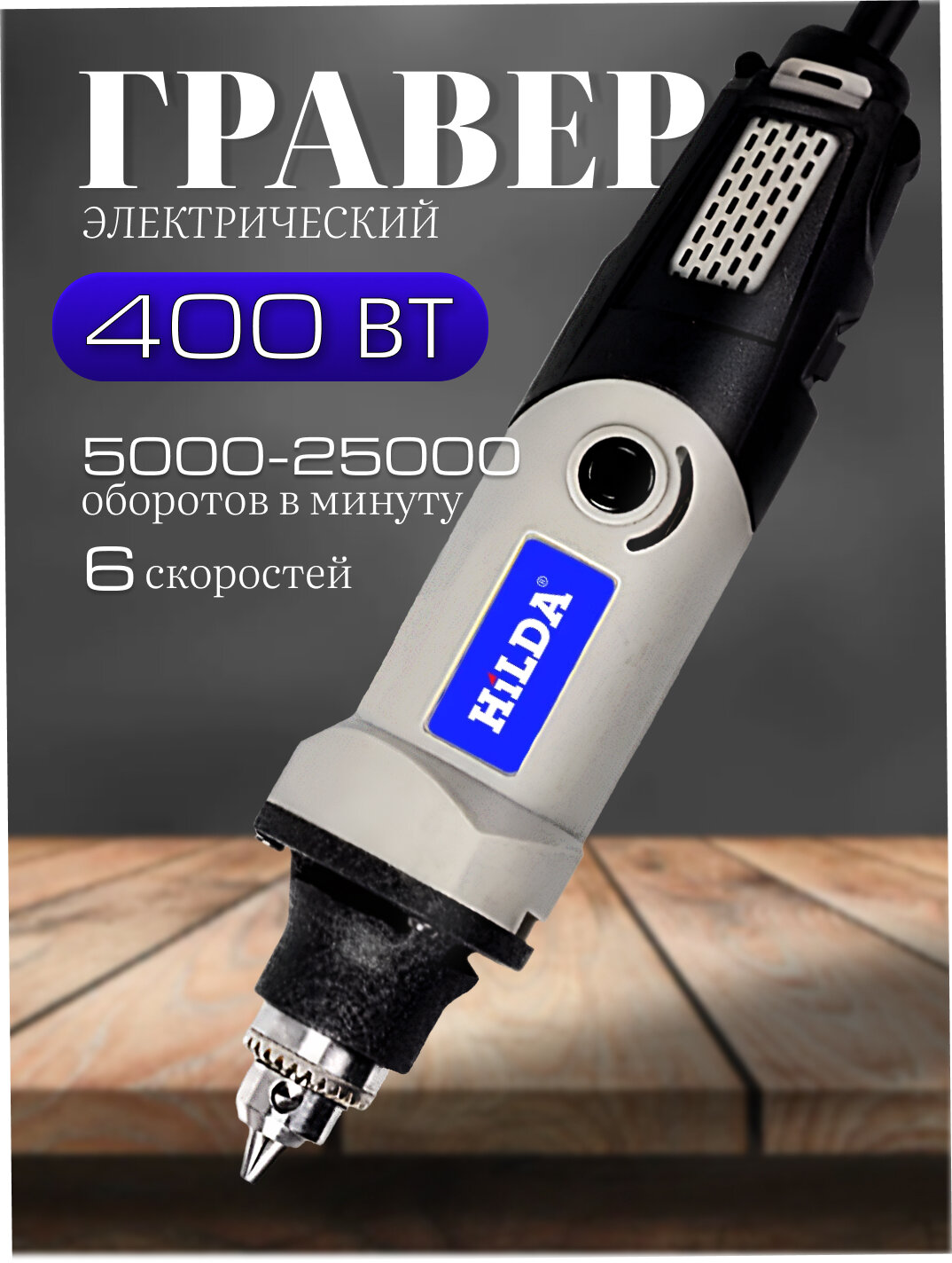 Гравер электрическая дрель 400 Вт без насадок для резки, полировки, шлифовки