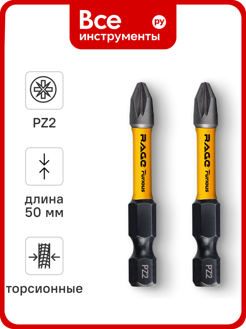 Биты ударные IMPACT S2, PZ2, 50 мм, 2 шт RAGE Furious 554274