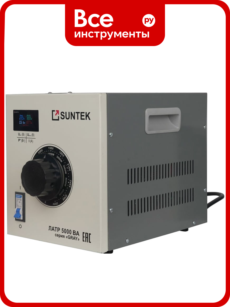 ЛАТР, SUNTEK, SUNTEK 5000 ВА GRAY диапазон 0-300 Вольт,20А L-5000-GRAY, строя, белый