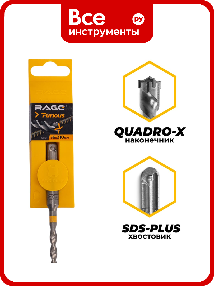 Бур по железобетону для перфоратора RAGE Furious 6 х 210 мм SDS-Plus Quadro-X 567621
