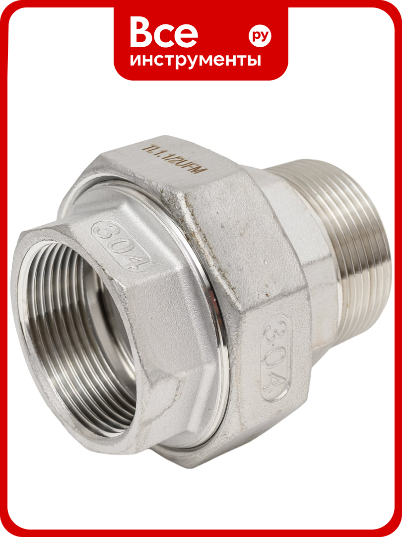 Американка конусная нержавеющая TITAN LOCK AISI304 1-1/2, профессиональная, внутреннее‑наружное соединение, без покрытия