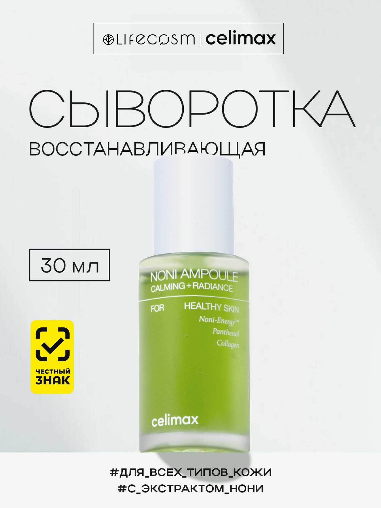 Celimax Сыворотка с нони восстанавливающая для лица The Real Noni Energy Ampoule Lifecosm, 30 мл