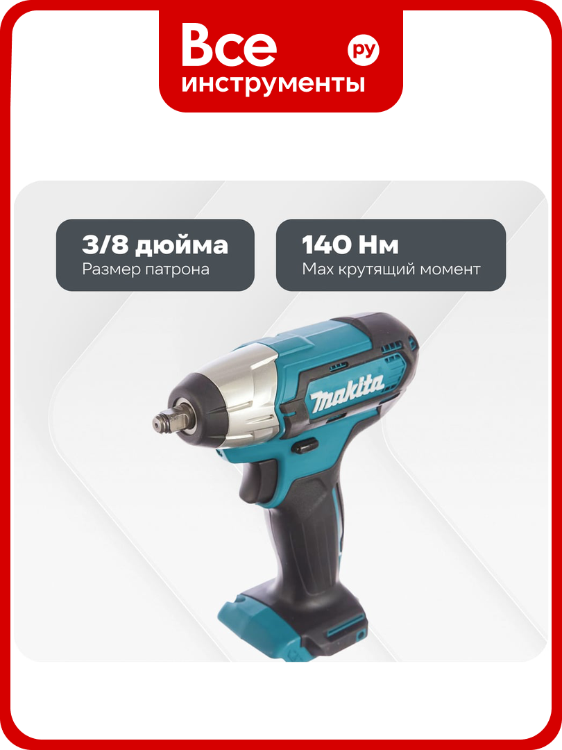 Аккумуляторный гайковерт Makita TW140DZ профессиональный щеточный двигатель с подсветкой и функцией реверса