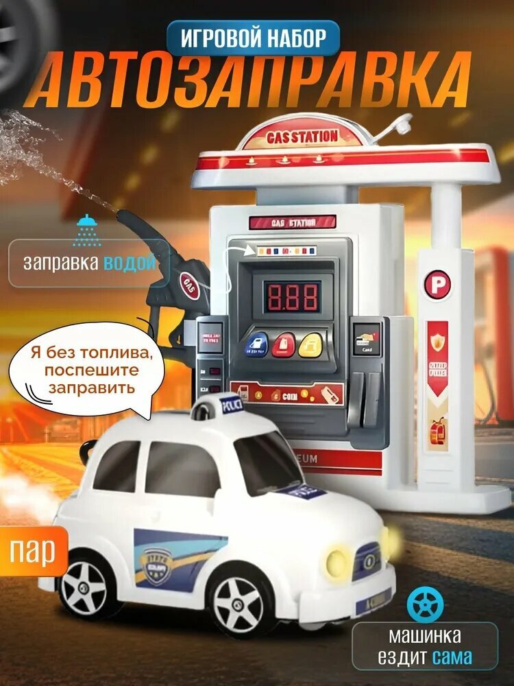 Интерактивная Автозаправочная станция с полицейской машинкой, паром, светом и звуком. Автозаправка. Развивающие игры для детей с 3 лет.