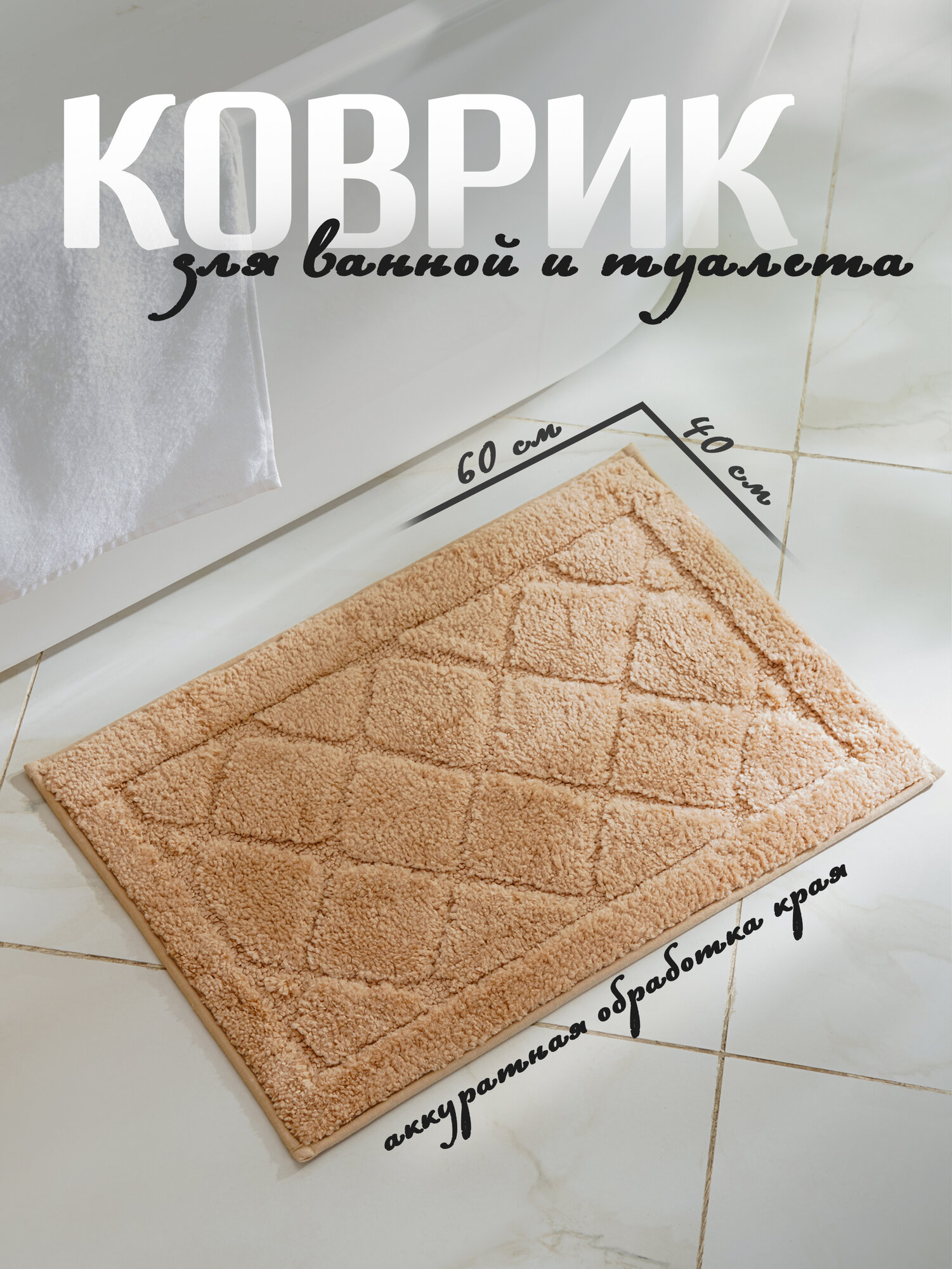 Коврик для ванной и туалета Доляна «Шамбор», 40×60 см, цвет бежевый