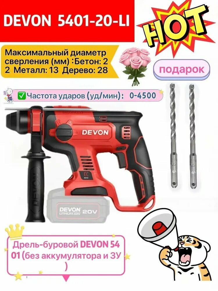 Перфоратор DEVON 5401 20B 3-в-1 Бесщеточный - Сверло/Удар/Отбой, 1.7Дж удар,