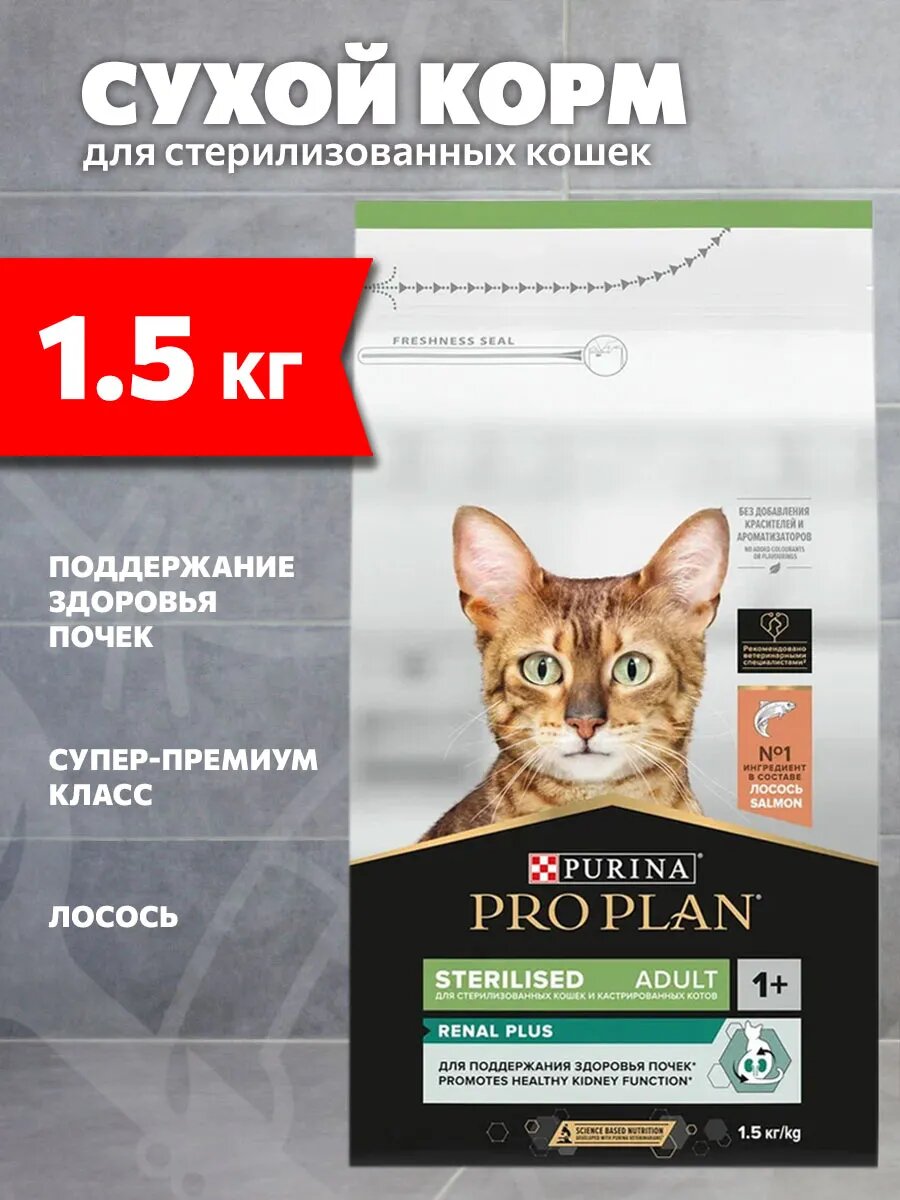 Корм сухой Pro Plan Sterilised Renal Plus для взрослых стерилизованных кошек и кастрированных котов, лосось, 1,5 кг