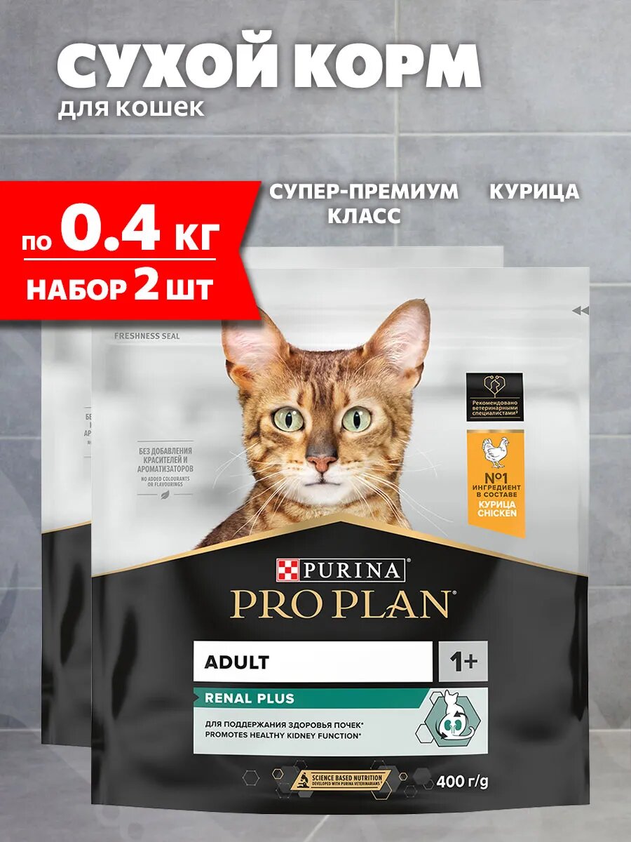 Корм сухой Pro Plan Renal Plus для взрослых кошек для поддержания здоровья почек, курица, 0,4 кг 2 шт